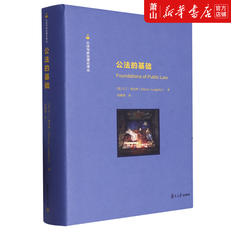 新华 公法的基础精公法与政治理论丛 复旦大学出版社 法律 法学理论 复旦大学 图书籍