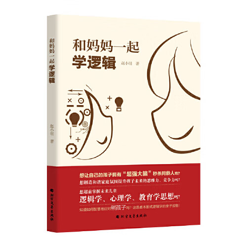 和妈妈一起学逻辑【精选】