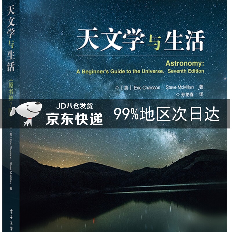 天文学与生活（原书第7版）