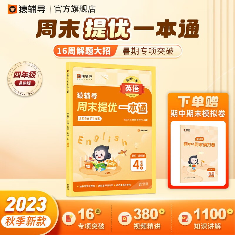 猿辅导周末提优一本通2023年秋季新版小学英语通用版同步练习册每日一练 四年级上册