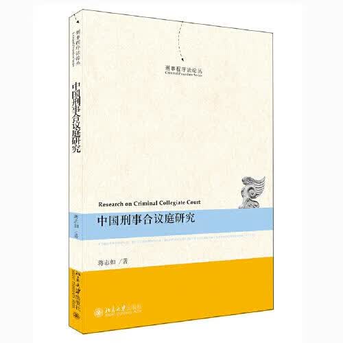 中国刑事合议庭研究 蒋志如 9787301321133 北京大学出版社