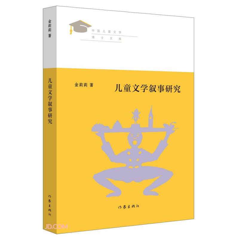~~文学叙事研究 金莉莉 作家 9787506399494