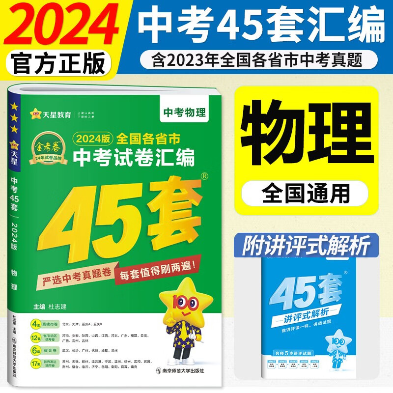 2024金考卷中考45套汇编全国版2023年中考真题原卷各省市中考真题模拟试卷汇编初三初中中考总复习天星教育 物理