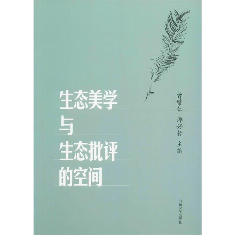生态美学与生态批评的空间