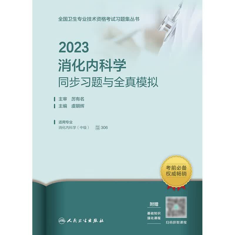 2023消化内科学同步习题与全真模拟