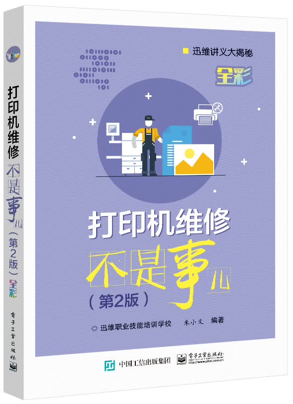 打印机维修不是事儿（第2版）《现货速发》