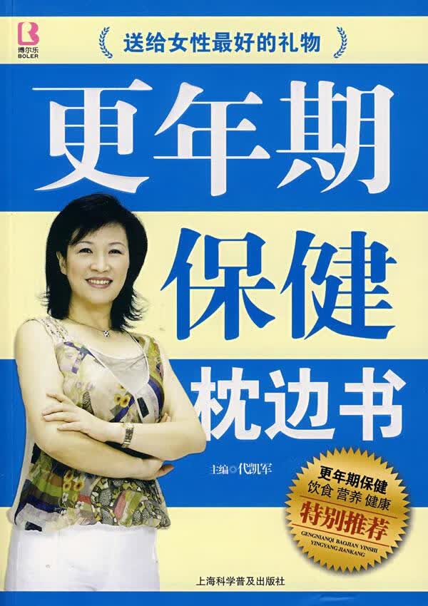 更年期保健枕边书 代凯军主编