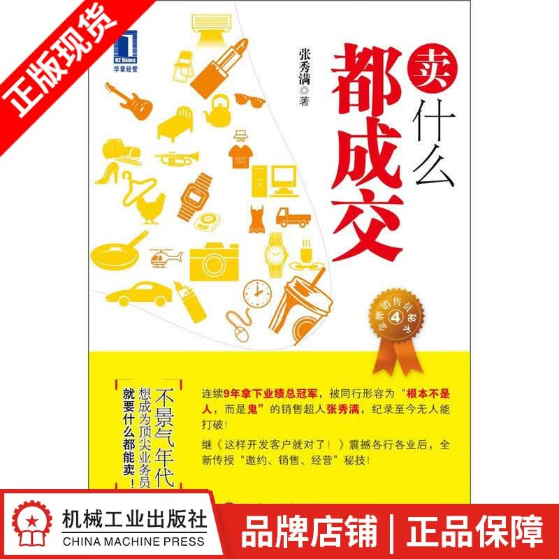 [图书]卖什么都成交 张秀满|198238