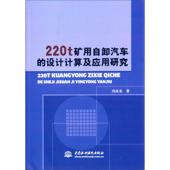 【S】220t矿用自卸汽车的设计计算及应用研究冯庆东著中国水利水电出版社