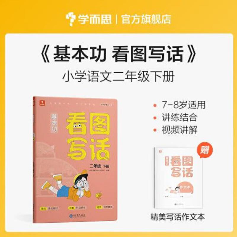 学而思基本功看图写话二年级上下册 2年作文 讲练结合 视频讲解 教材同步 写作思路灵感 范文好词好句