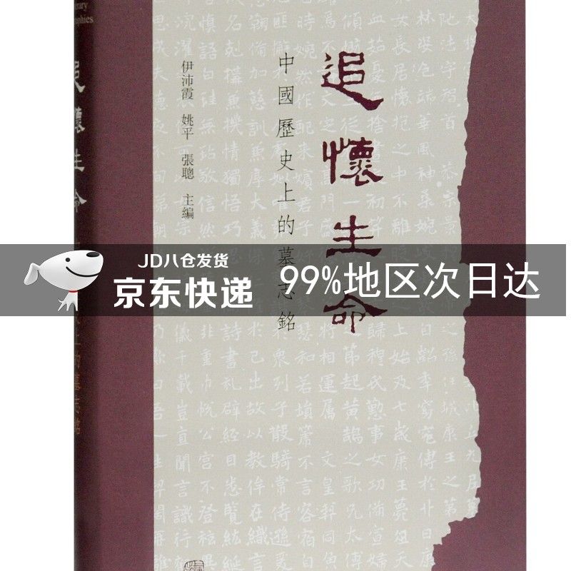 追怀生命：中国历史上的墓志铭