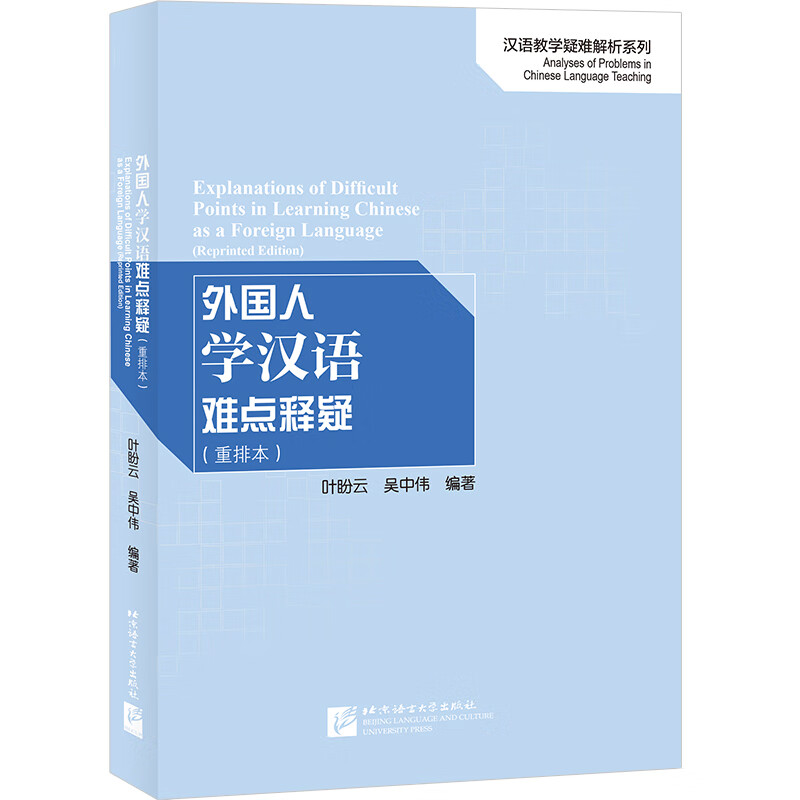 外国人学汉语难点释疑（重排本）| 汉语教学疑难解析系列