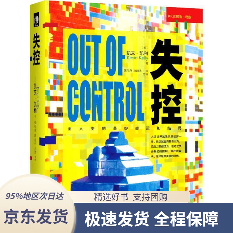 【 京东配送 支持团购】失控：全人类的终命运和结局