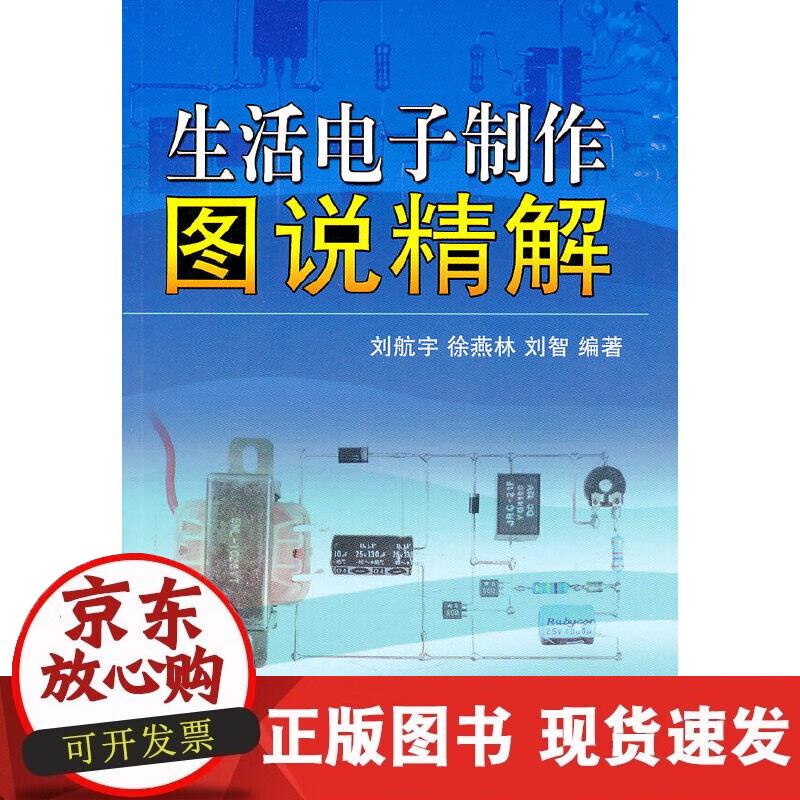 【现货】生活电子制作图说精解