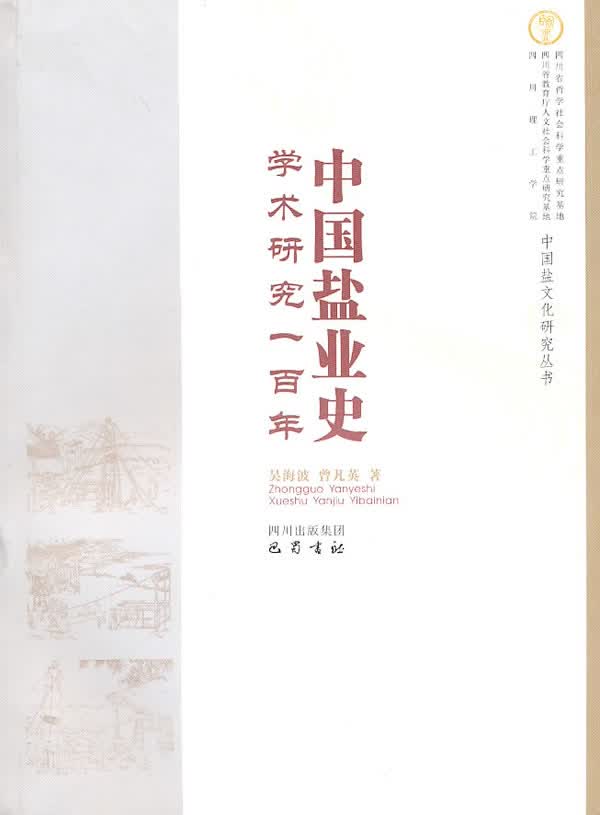 中国盐业史学术研究一百年