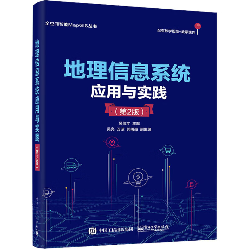 地理信息系统应用与实践(第2版) 图书