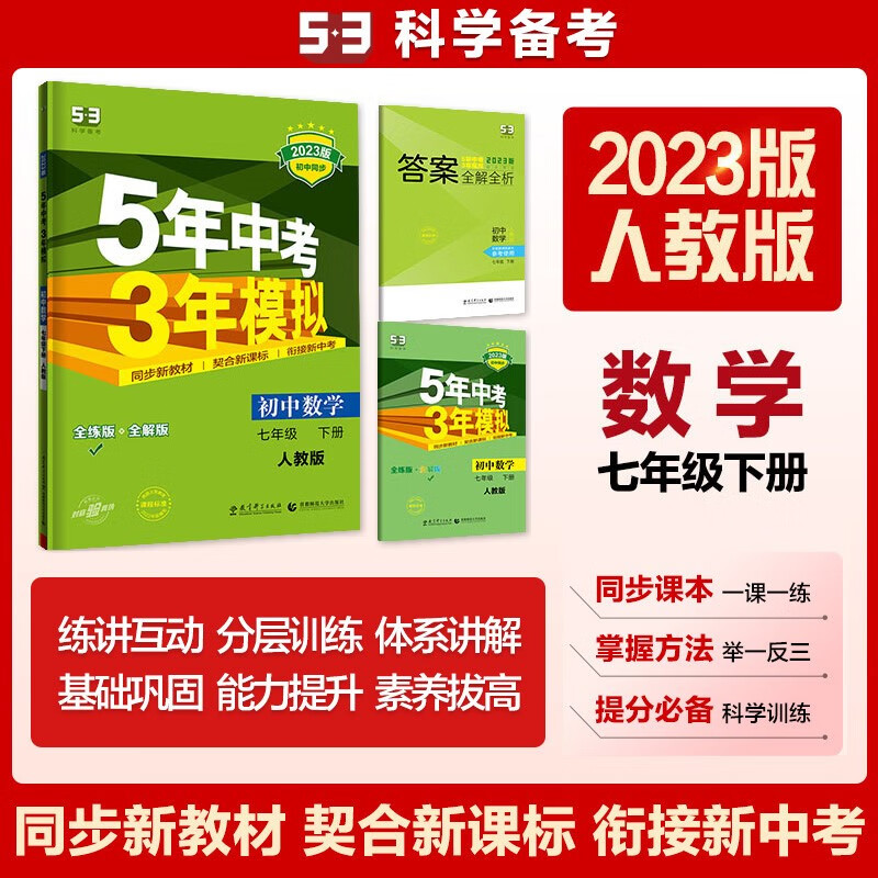 曲一线 初中数学 七年级下册 人教版 2023版初中同步5年中考3年模拟五三