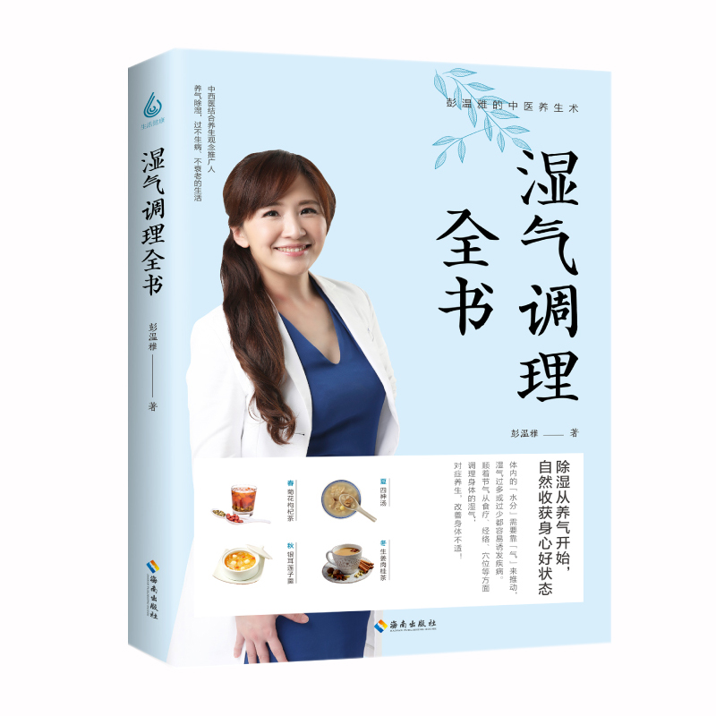 湿气调理全书/彭温雅的中医养生术