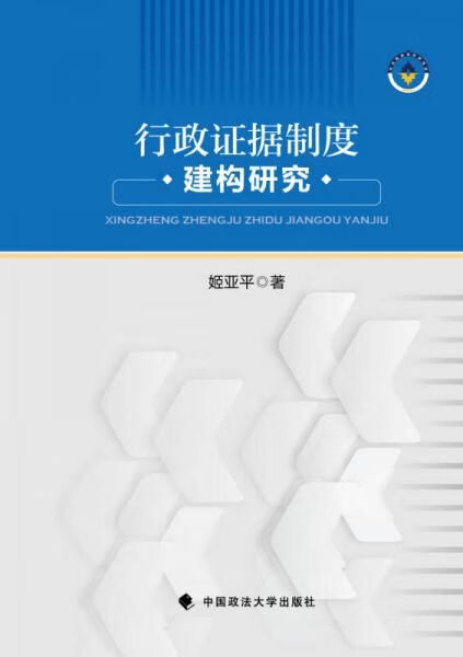 行政证据制度建构研究9787562064367