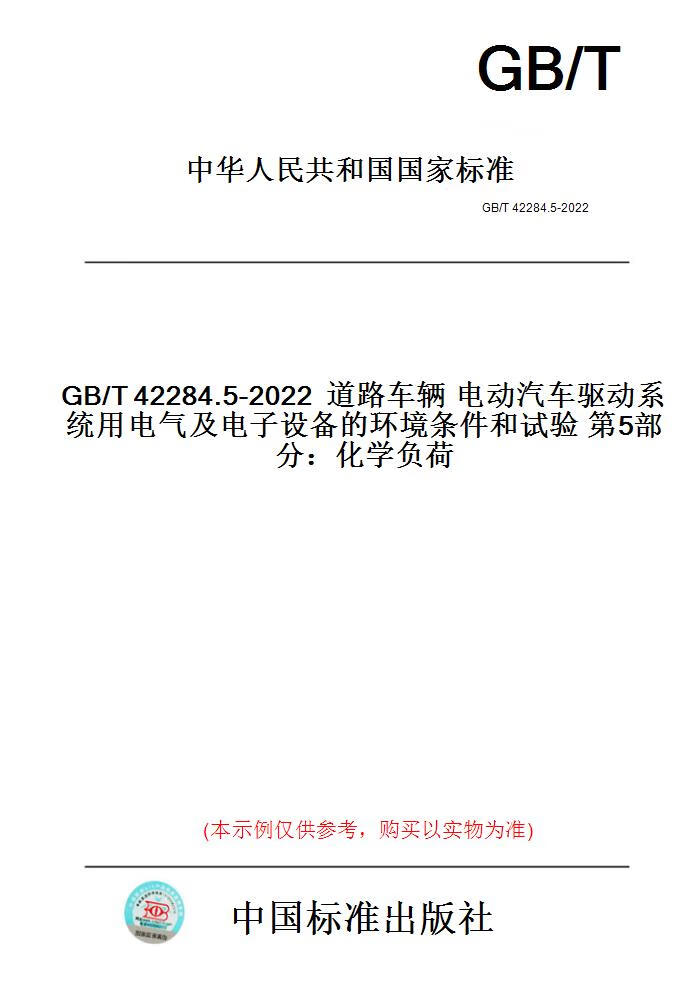 【纸版图书】GB/T42284.5-2022道路车辆电动汽车驱动......
