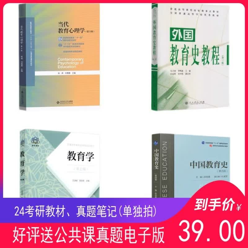 浙大浙江大学333教育综合考研教材4本 当代教育心理学陈琦 笔记