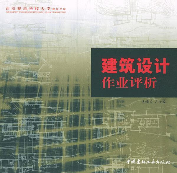 建筑设计作业评析 马纯立 等编著
