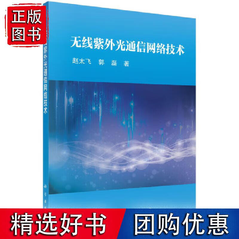 无线紫外光通信网络技术