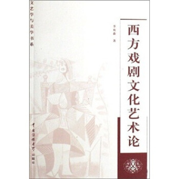 西方戏剧文化艺术论