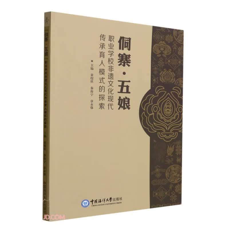 侗寨五娘(职业学校非遗文化现代传承育人模式的探索)