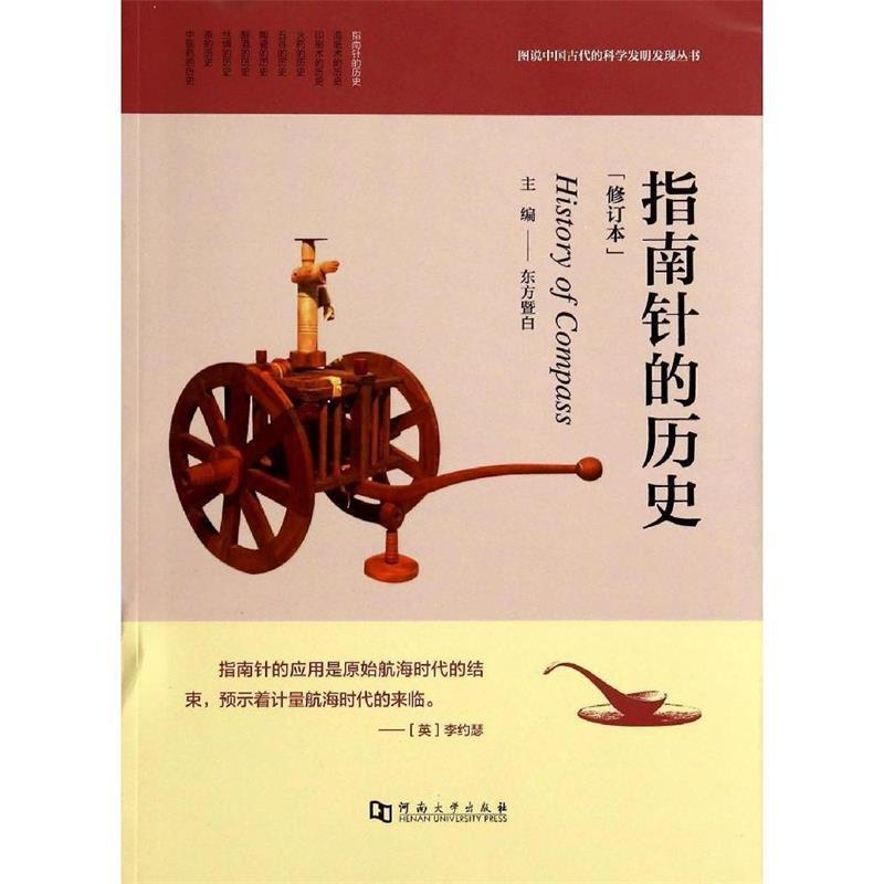 指南针的历史 东方暨白主编【书】