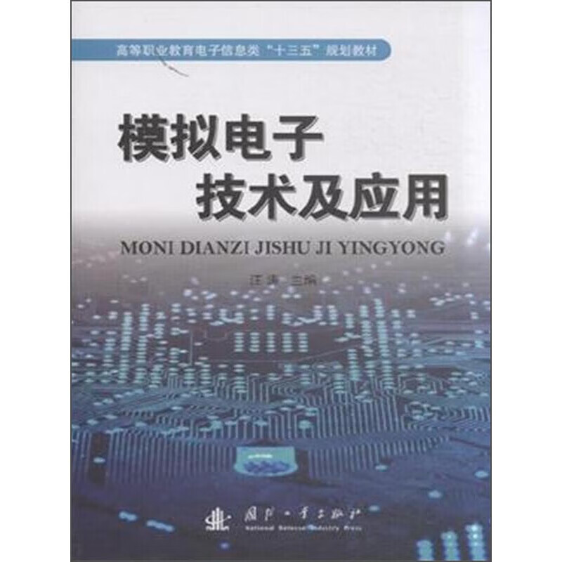 模拟电子技术及应用