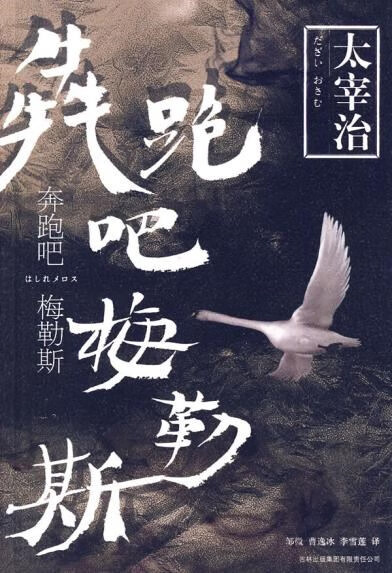 奔跑吧梅勒斯 (日)太宰治 著,邹微,曹逸冰,李雪莲 译 吉林