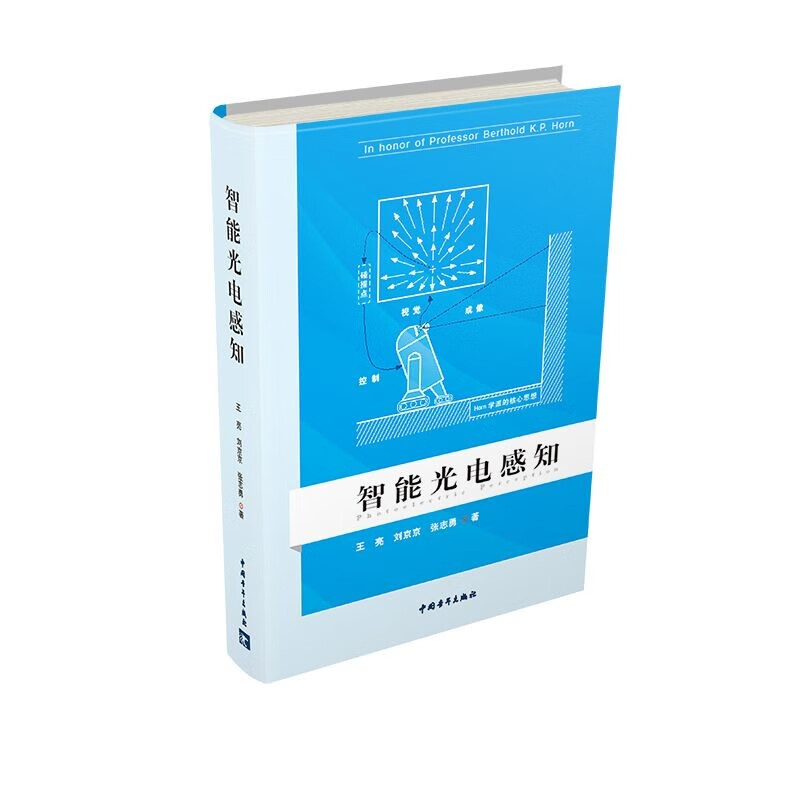智能光电感知（精装）9787515366814