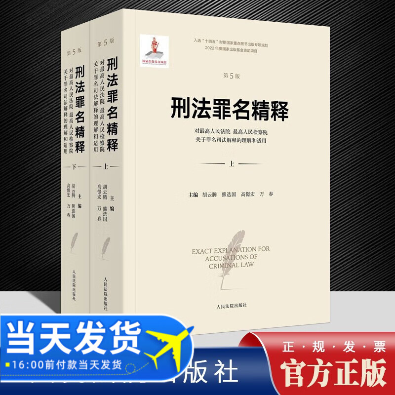 2022新书 刑法罪名精释 对最高人民法院最高人民检察院关于罪名司法解释的理解与适用 第五版（上下册）第5版 胡云腾 熊选国 高憬宏 万春 主编 人民法院出版社 9787510933943