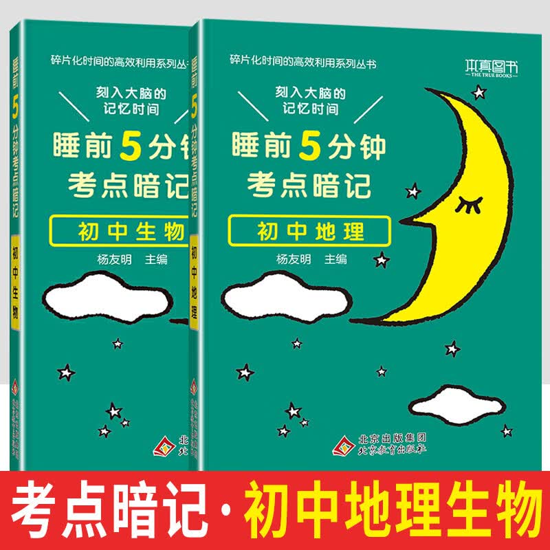 2023睡前五分钟考点暗记初中小四门语文数学英语物理化学政治历史地理生物全套初一小晨同学睡前5分钟七年级 2科初中地理生物会考 初中通用