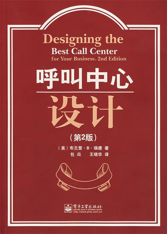 呼叫中心设计 (美)瑞德(Read,B.B) 著,包焱,王晓华译 电子工业出版社