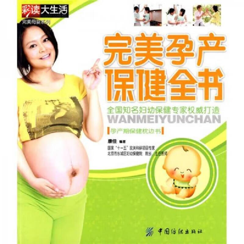中国纺织出版社康佳完美孕产保健全书9787506457835