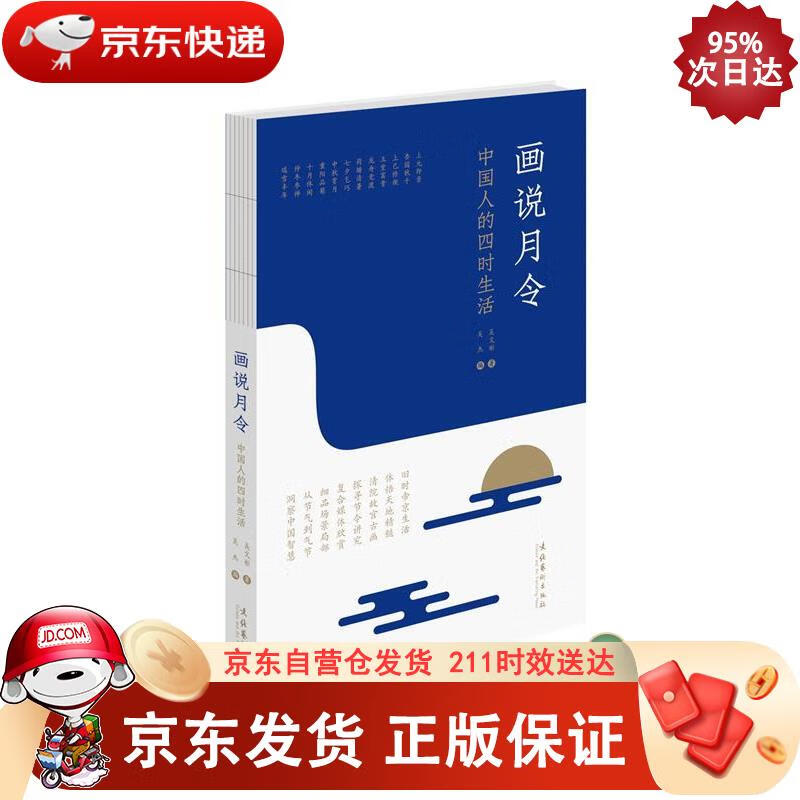 画说月令 中国人的四时生活 9787503963315
