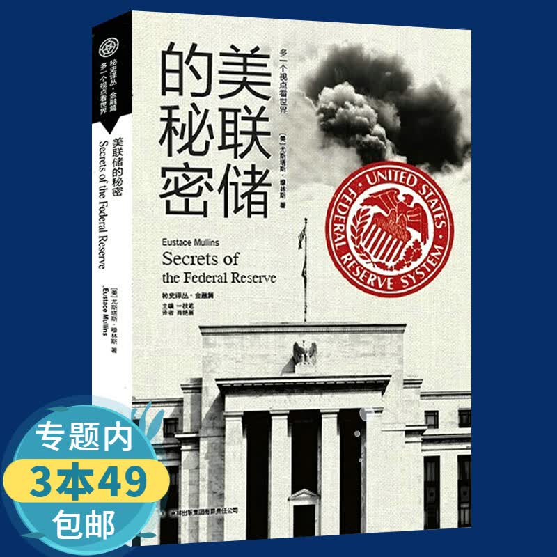 【包邮】美联储的秘密 美联储的诞生 金融的本质 美联储传  美联储起源书籍