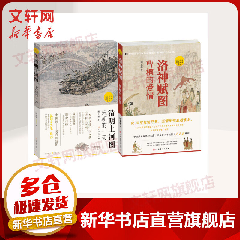 清明上河图 宋朝的一天+洛神赋图：曹植的爱情 图书