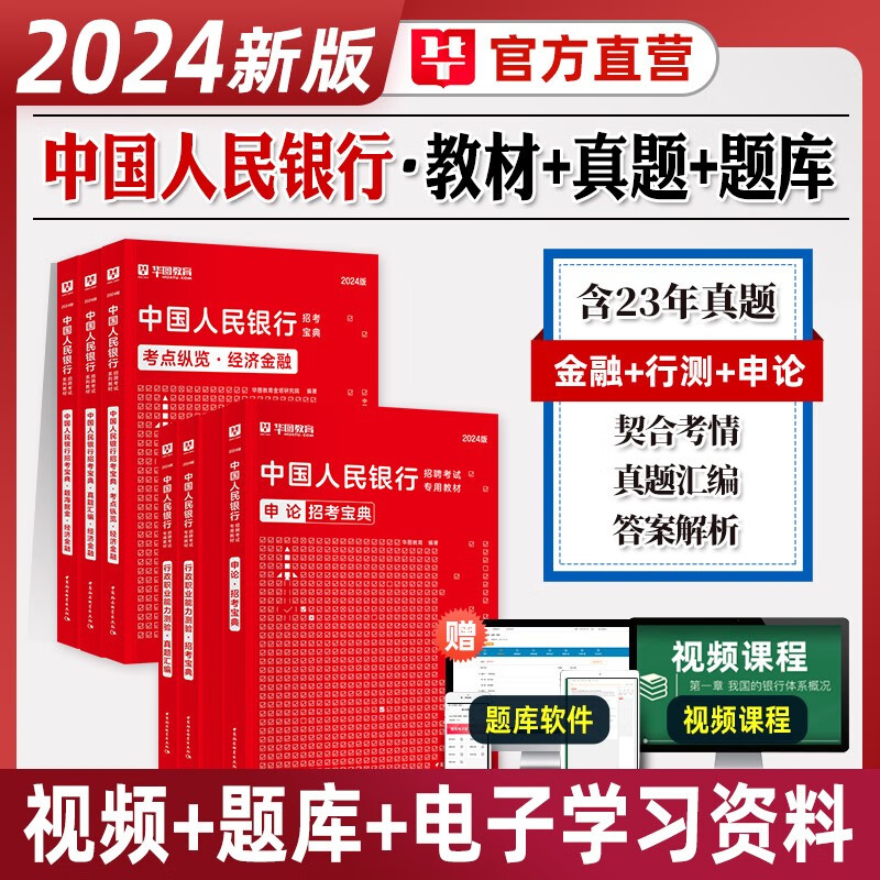 华图2024年中国人民银行招聘考试用书专用教材行测申论行政职业能力测验招考宝典经济金融历年真题试卷冲刺模拟卷央行高分题库2023 【行测+申论+经济金融】教材+真题+题库 7本