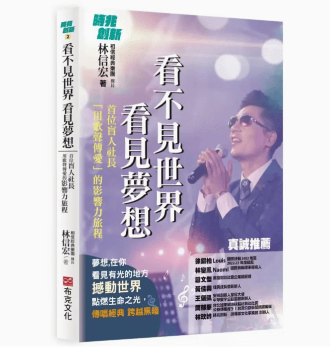 台版 看不见世界 看见梦想 布克文化 林信宏 首位盲人社长用歌声传爱的影响力旅程心理励志书籍 .