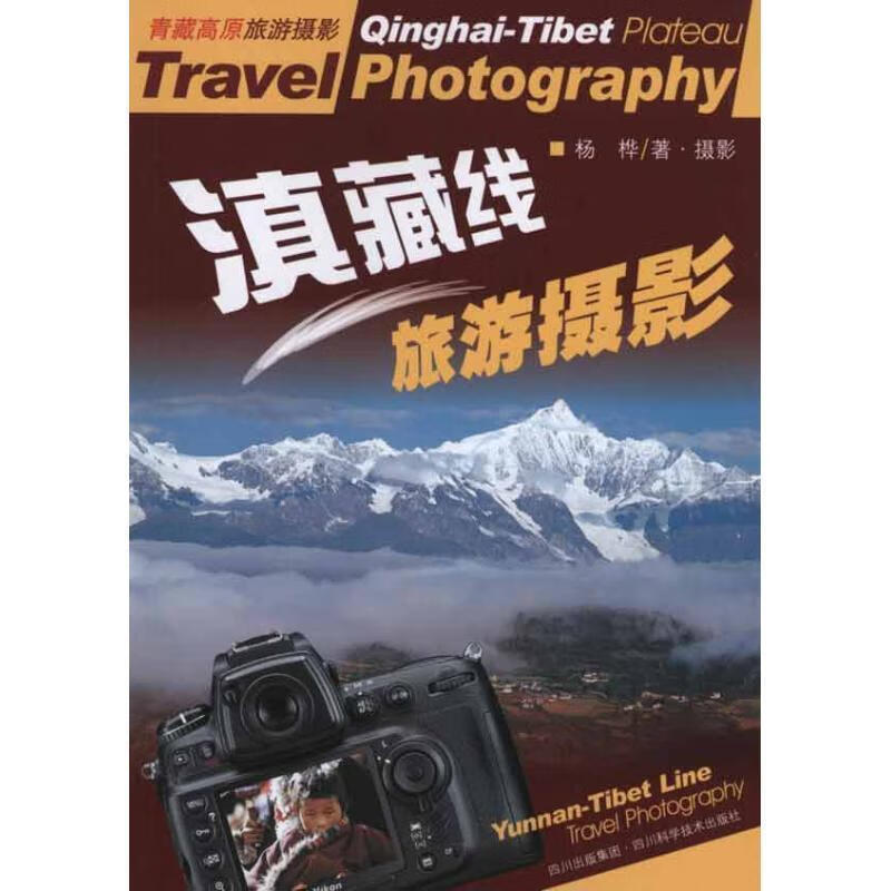 滇藏线旅游摄影 杨桦 著 9787536471276