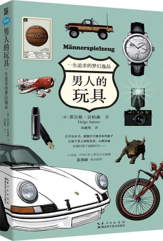 男人的玩具 (德)黑尔格岩柏森