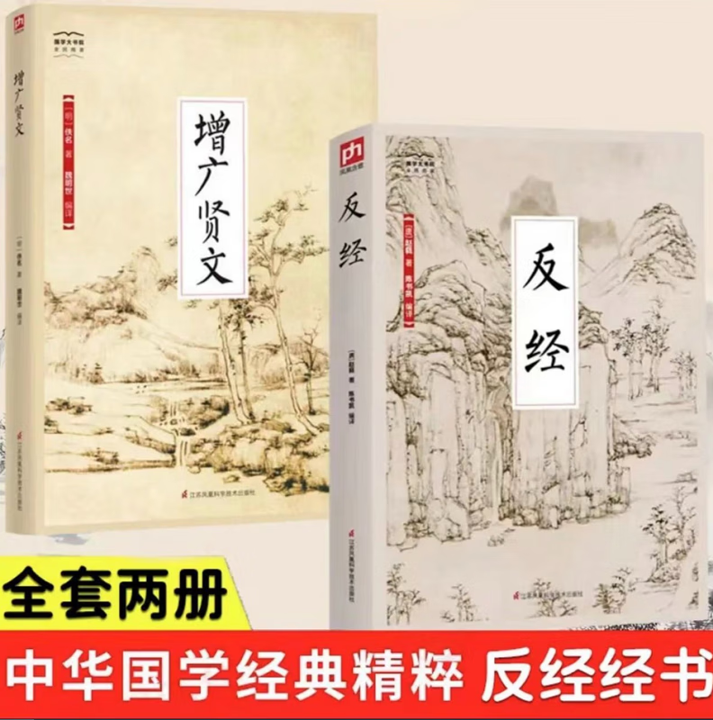 【自选】增广贤文 反经 礼仪道德到典章制度 天文地理到人生哲学 中华国学经典精粹 反经经书 国学大书院系列经典国学名著 本本 增广贤文+反经