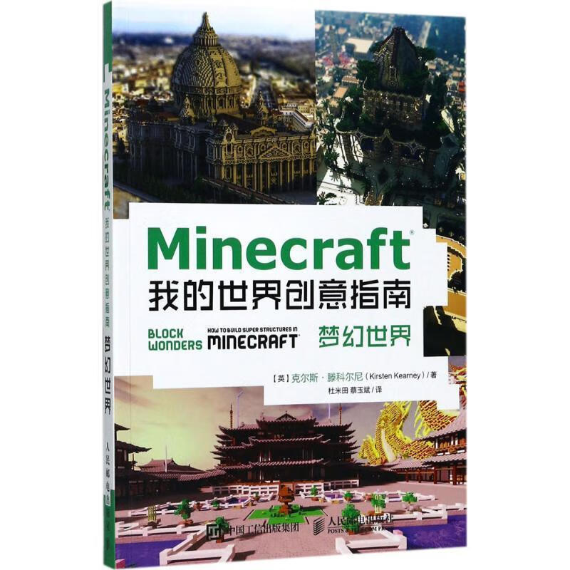 Minecraft我的世界创意指南 梦幻世界【，放心购买】