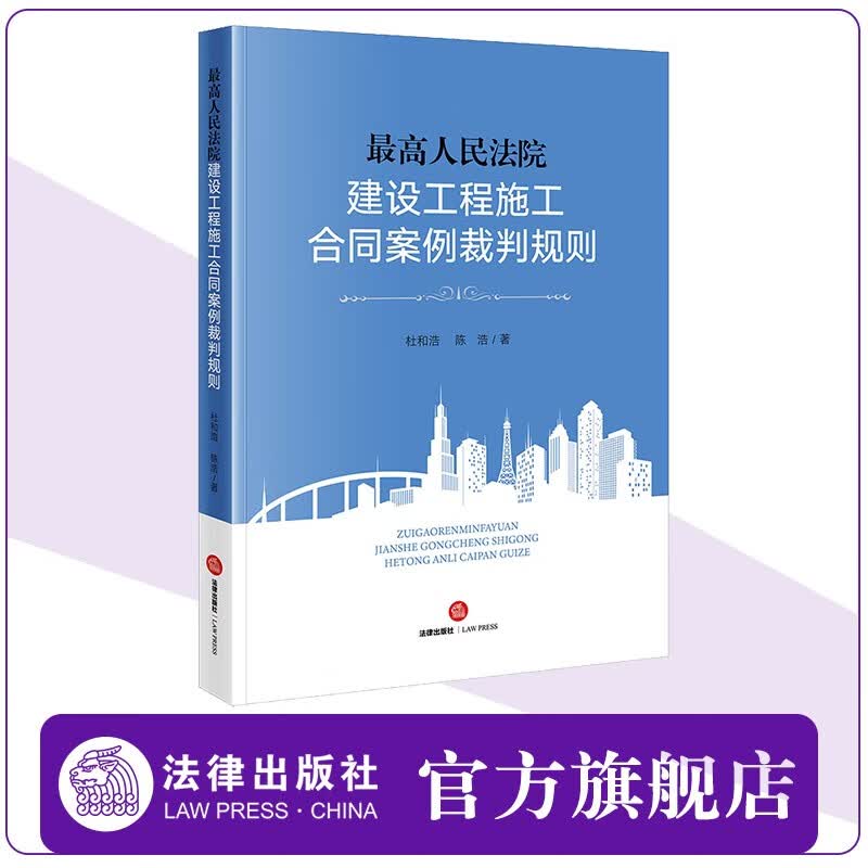 最高人民法院建设工程施工合同案例裁判规则 杜和浩 陈浩著  法律出版社