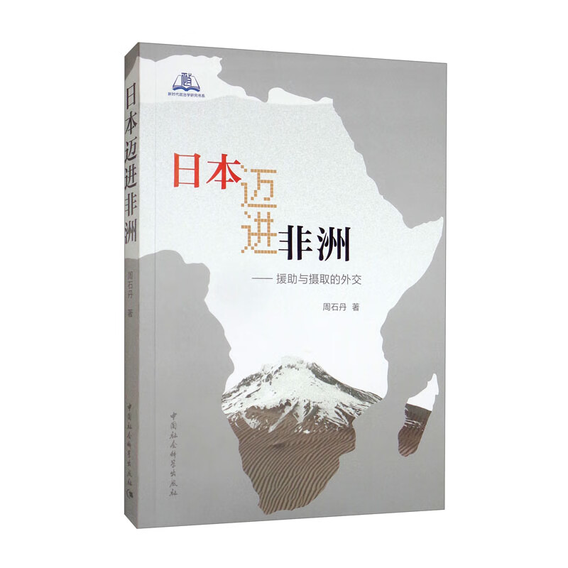 日本迈进非洲：援助与摄取的外交