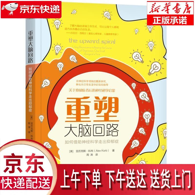 【新华畅销图书】重塑大脑回路：如何借助神经科学走出抑郁症 [美]亚历克斯·科布 机械工业出版社 周涛 译 机械工业出