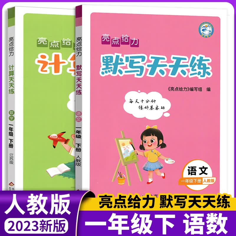 2023 亮点给力计算默写天天练小学语文数学英语一年级二年级三四 五六年级1/2/3/4/5/6上册下册苏教版译林版 2023版 语数全2册 1下(江苏适用) 小学通用